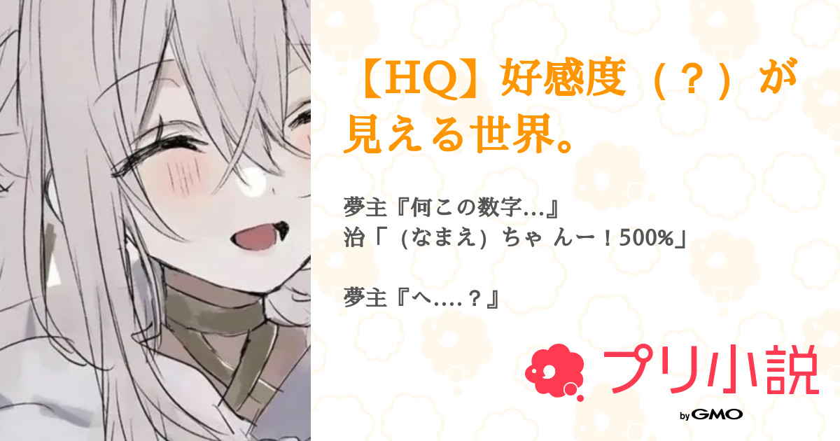 【HQ】好感度（？）が見える世界。 - 全1話 【連載中】（あちゃまるさんの夢小説） | 無料スマホ夢小説ならプリ小説 byGMO